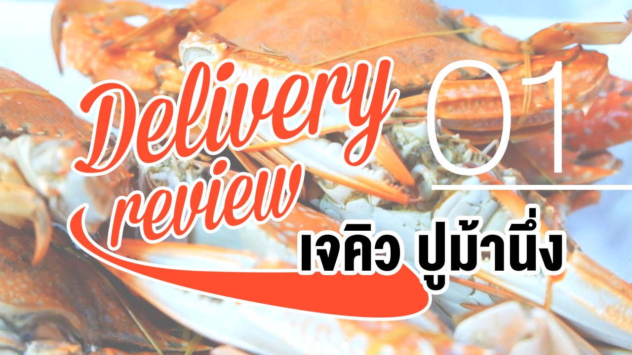 Delivery Review 01 : เจคิว ปูม้านึ่ง Delivery - YouTube
