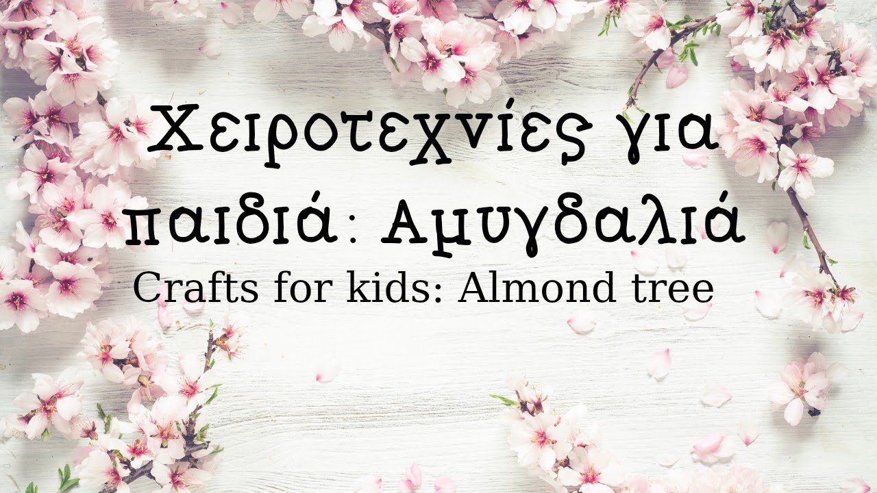Χειροτεχνίες για παιδιά: Αμυγδαλιά/ Crafts for kids: Almond tree - YouTube