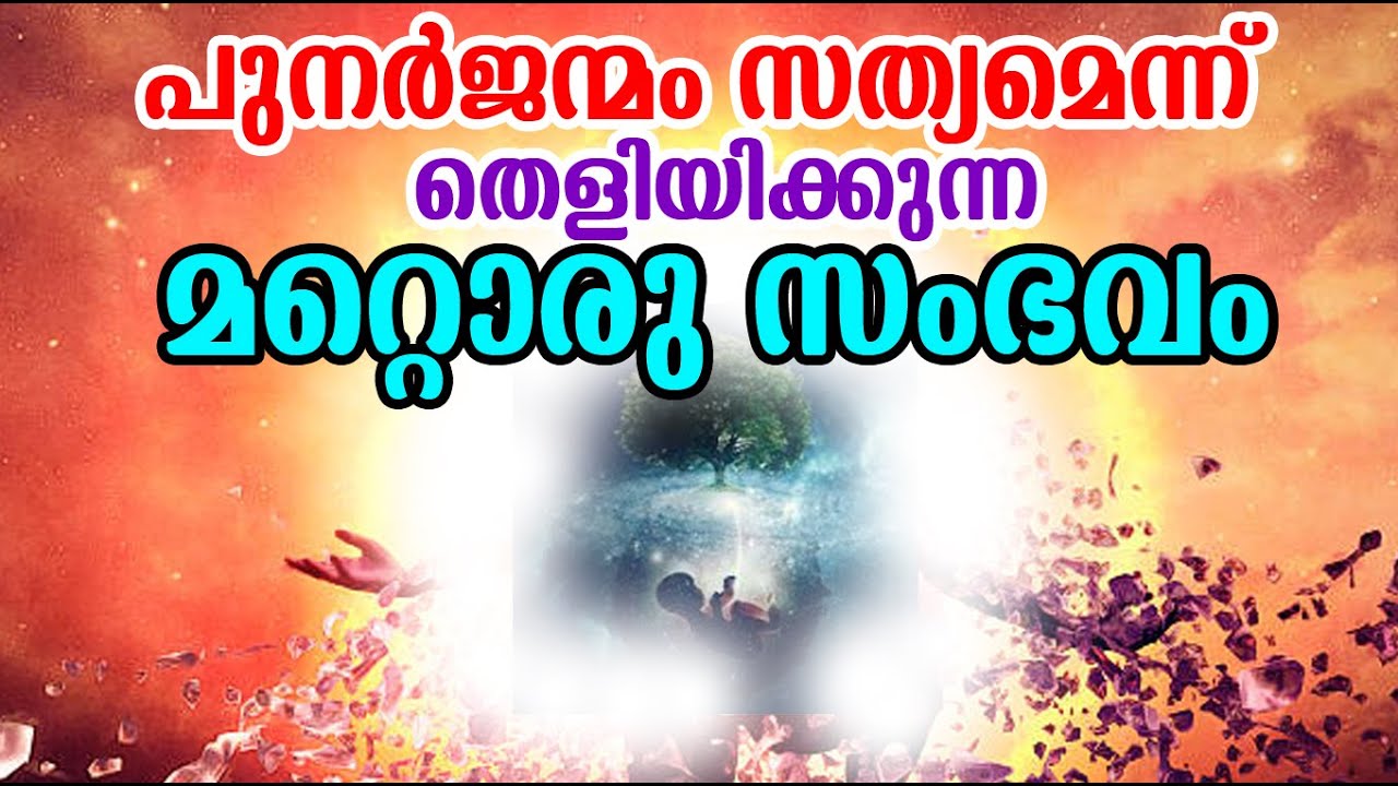പുനര്‍ ജന്മം സത്യമെന്ന് തെളിഞ്ഞ മറ്റൊരു സംഭവം മുംബൈയില്‍ | Rebirth ...