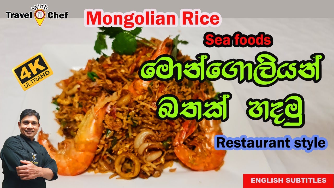 Seafood මොන්ගෝලියන් බතක් හදමු.HOW TO MAKE A SEAFOOD MONGOLIAN RICE ...