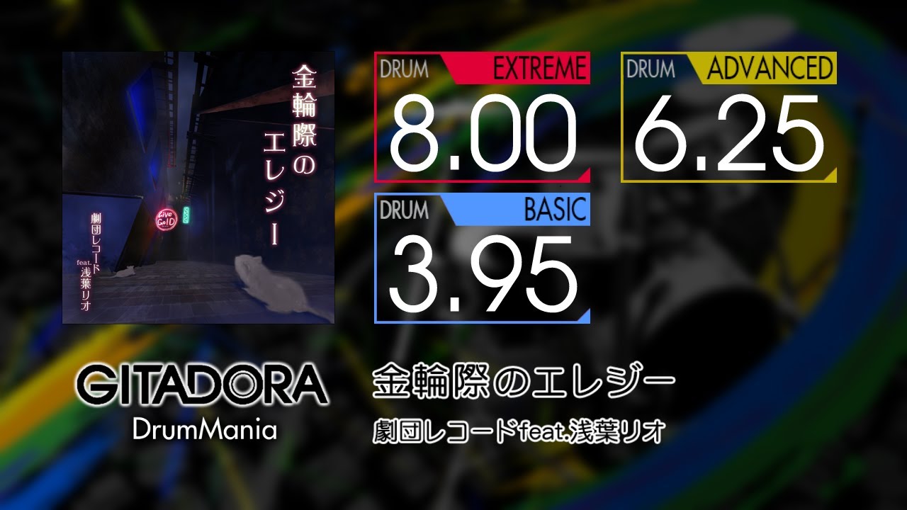 【GITADORA】 金輪際のエレジー (EXTREME ~ BASIC) Drum - YouTube