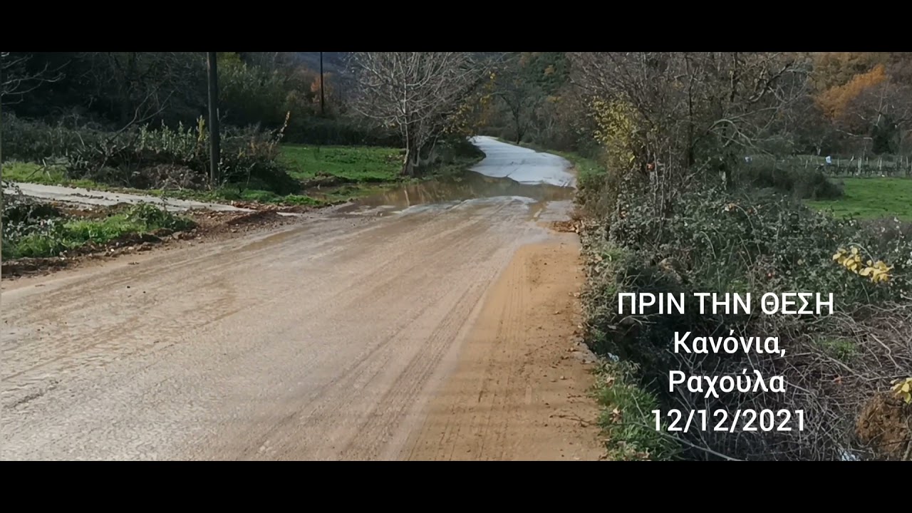 ΕΠΙΚΙΝΔΥΝΟΤΗΤΑ ΟΔΟΣΤΡΏΜΑΤΟΣ ΣΤΗΝ Ε.Ο. ΚΑΡΔΙΤΣΑ ΚΑΛΛΙΘΗΡΟ, ΡΑΧΟΎΛΑ ...