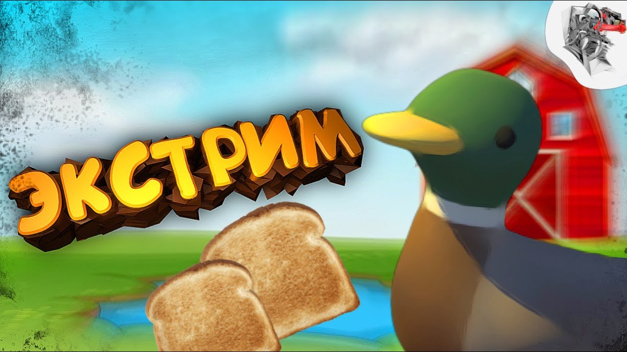 МОЩНЫЙ ЭКСТРИМ Extreme Duck Feeding Sim - YouTube