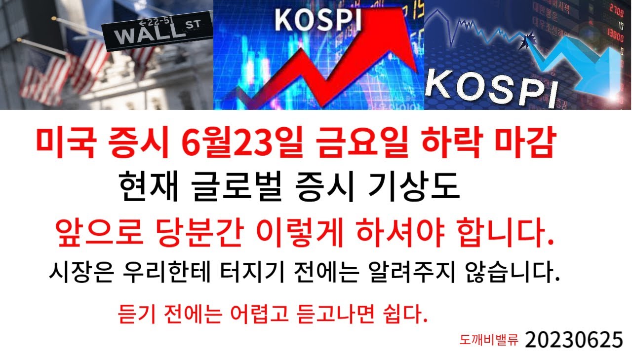 글로벌 증시 기상도 7월증시 미국증시 6월23일 금요일 하락 증시 경제 큰거 터진다더니 언제 터지나 듣고 후회 하시더라도
