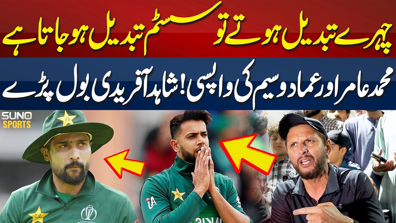 Shahid Afridi Openly Speaks Out on the Return of Muhammad Amir and Ammad Waseem | Suno Sports ...