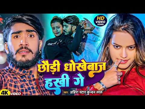 #Video | छौड़ी धोखेबाज हकी गे | #Ahira Star Kundan Lal | Dhokhebaj Haki Ge | #Magahi Song 2025