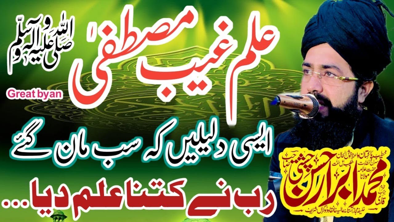 ilm e gaib علم غیب kmal khtab ilm e mustfa saw By Allama Abrar Hassan ...