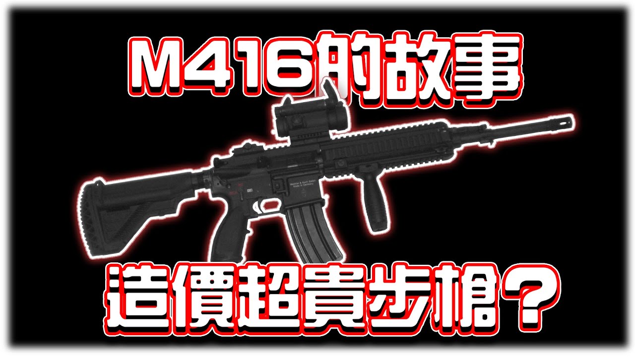 M416和M4現實中是不同把槍！HK416的故事｜KH遊戲雜談 - YouTube