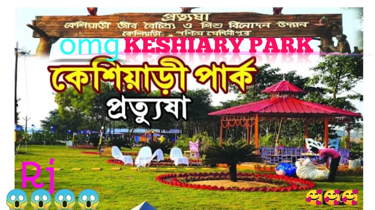 কেশিয়াড়ি পার্ক প্রত্যুষা / KESHIARY park/RJ gaming / keshiary park ...
