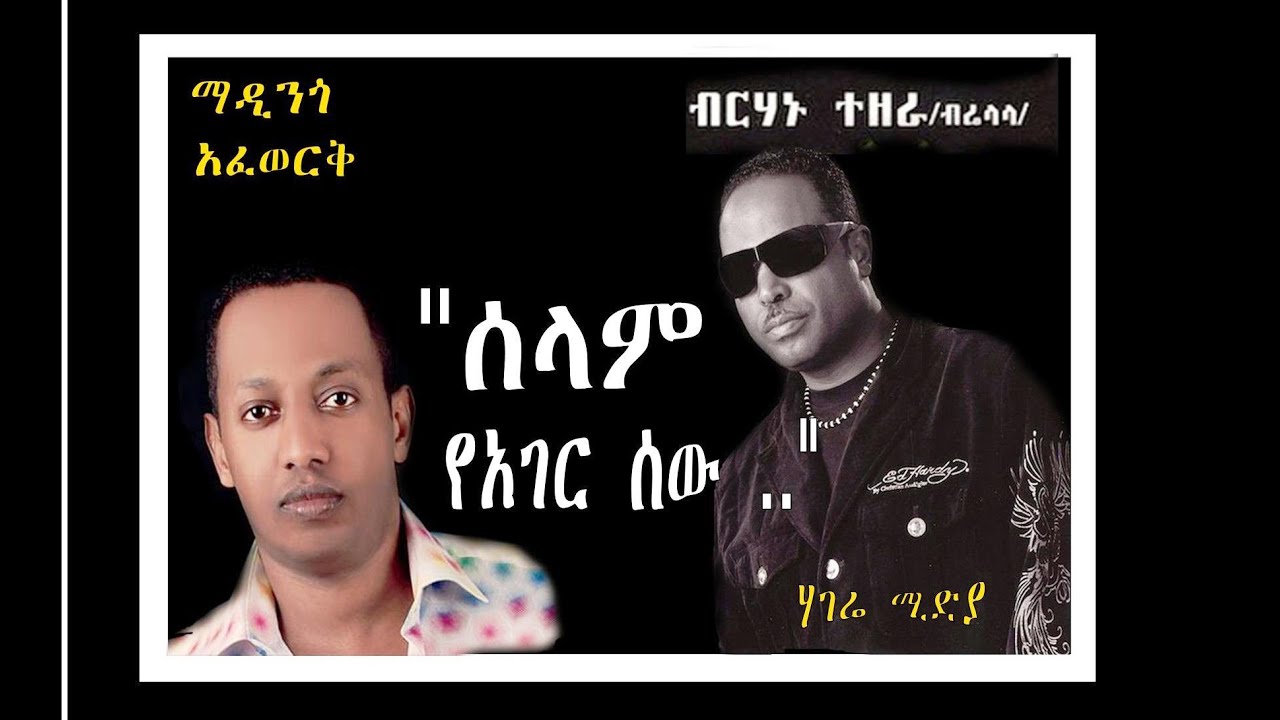 Best Ethiopian Music - Madingo Afework & Birhanu Tezera -ሰላም ያገር ሰው # ...