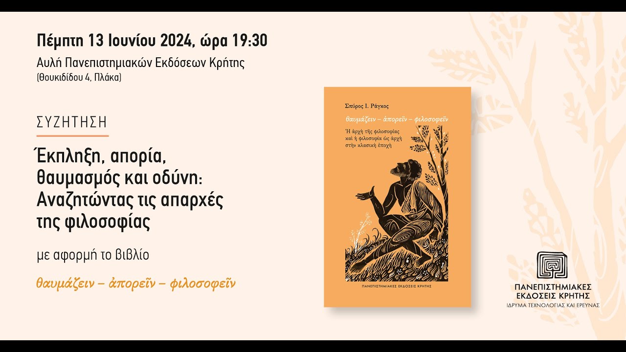 Συζήτηση: Έκπληξη, απορία, θαυμασμός και οδύνη: αναζητώντας τις απαρχές ...