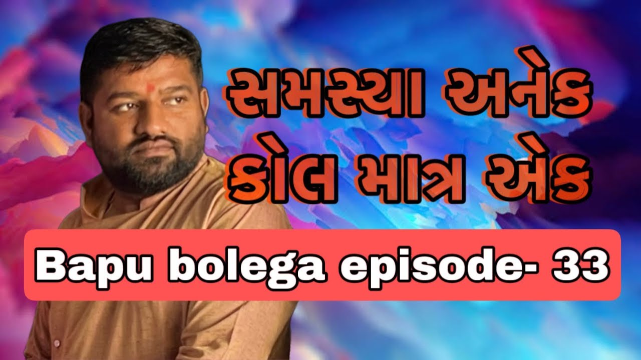 Bapu bolega episode- 33 - YouTube