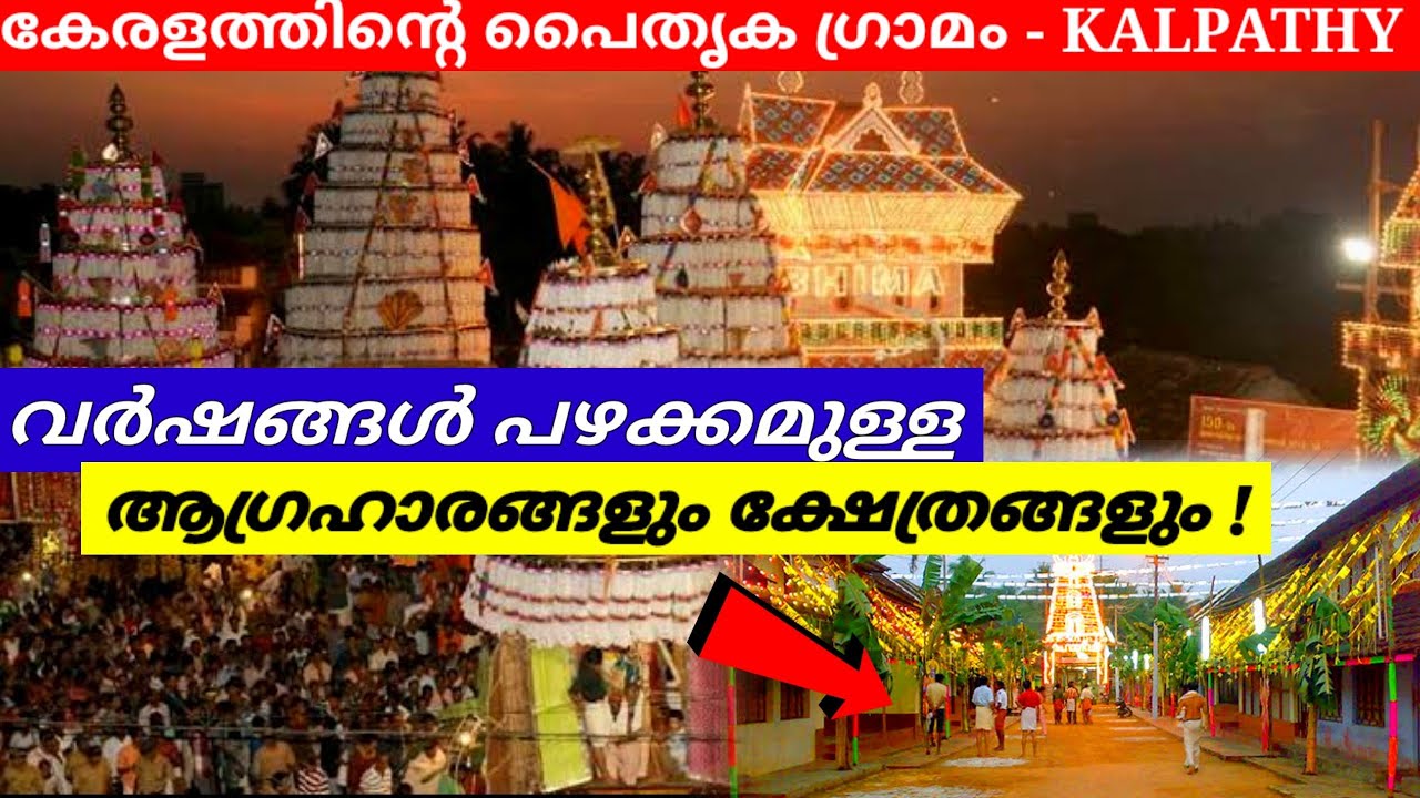 കൽപാത്തിയിലെ ആഗ്രഹാരങ്ങളുടെ കാഴ്ച്ചകൾ || Kalpathy village || Kalpathy ...
