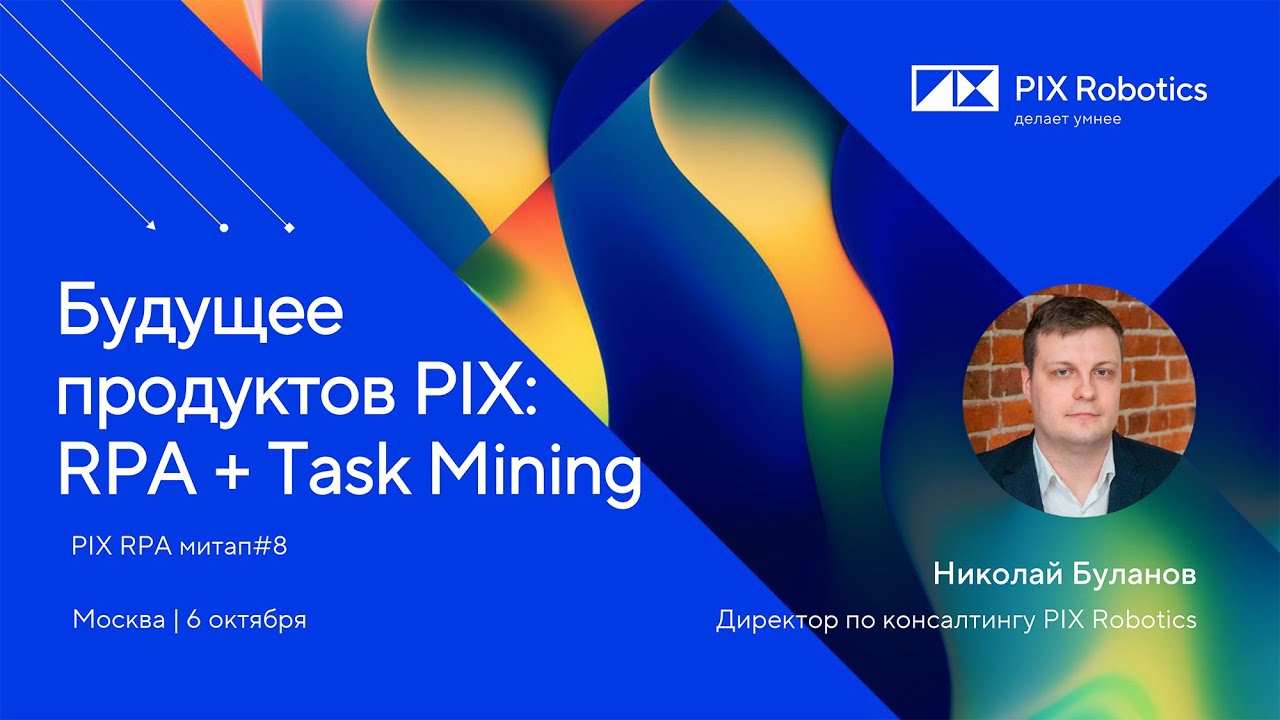 PIX RPA митап: Будуще продуктов PIX: RPA + Task Mining, Николай Буланов ...