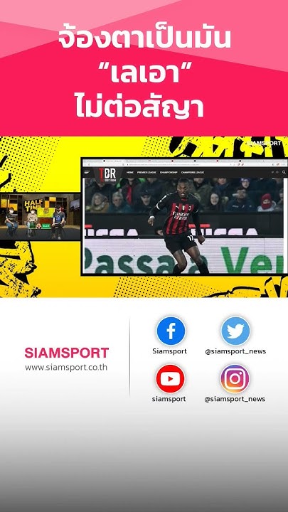 จ้องตาเป็นมัน เลเอา ไม่ต่อสัญญา #Siamsport #shorts #มิลาน #เลเอา - YouTube