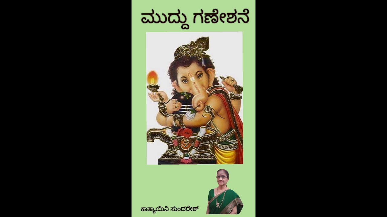 Muddu Ganeshane | ಮುದ್ದು ಗಣೇಶನೆ | Kathyayini Sundaresh - YouTube