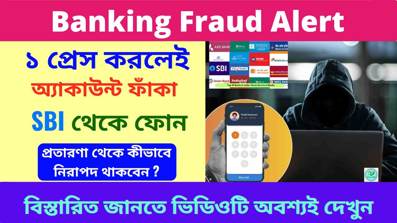 Banking Fraud Alert: ১ প্রেস করলেই অ্যাকাউন্ট ফাঁকা | SBI থেকে ফোন করে ...