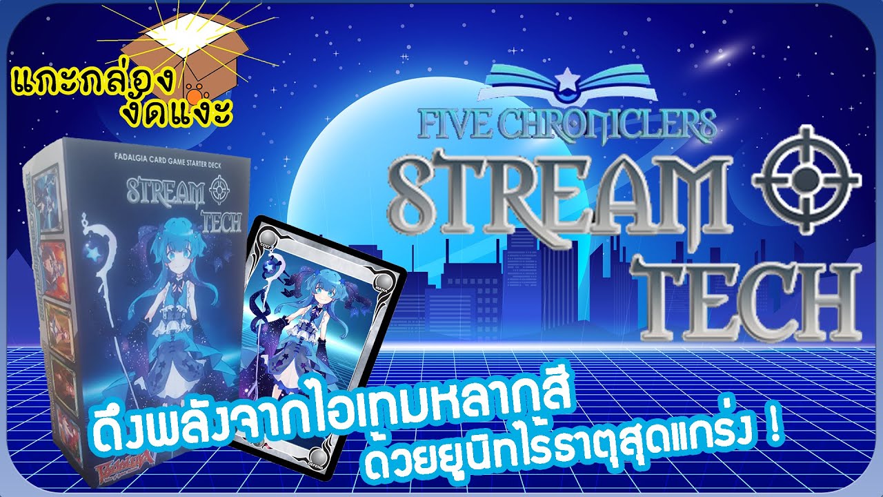 แกะกล่องงัดแงะ ! 🔰 Starter Deck : Stream Tech ⚙ | Fadalgia - YouTube