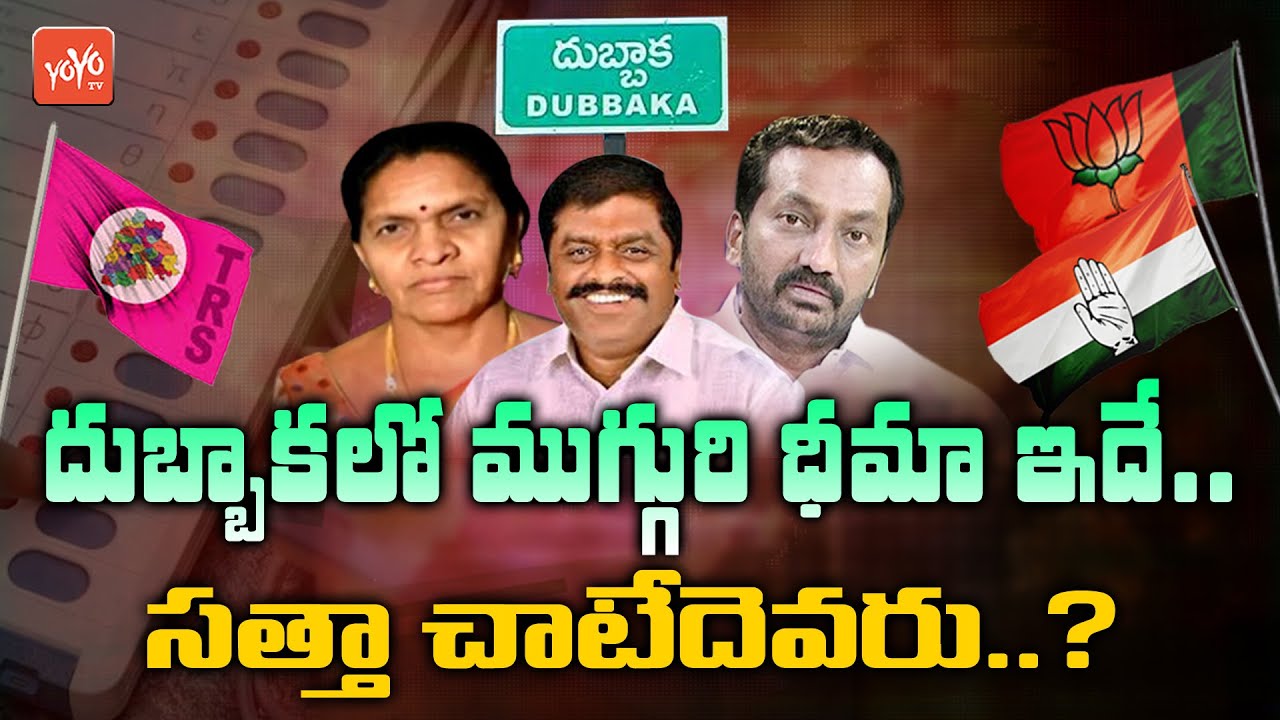 Who Will Win In Dubbaka Elections..? | Dubbaka Election Candidates ...