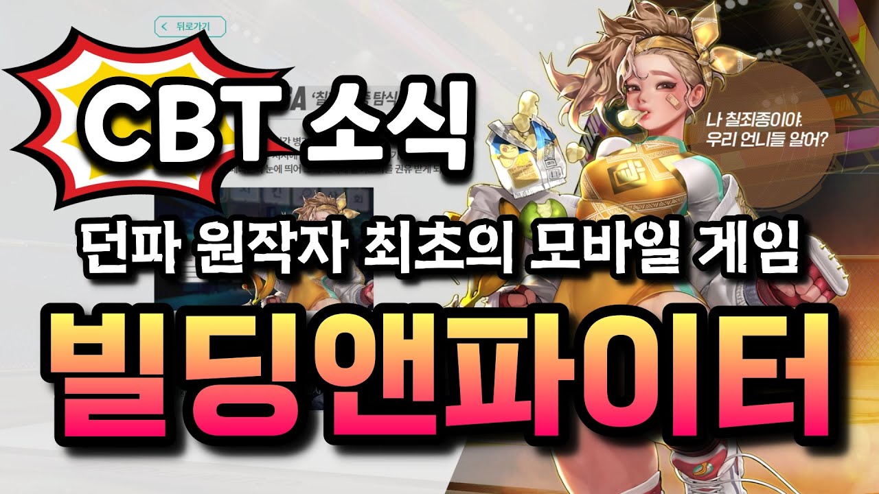 빌딩앤파이터 Cbt 신청하기 👉 던파 원작자 최초 모바일게임 출시 전 테스트 참가자 모집 소식 겜생 Youtube
