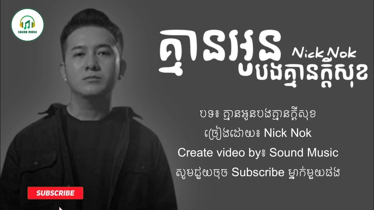 គ្មានអូនបងគ្មានក្ដីសុខ | Nick Nok [Lyric Video] - Khmean Oun Bong Khmean Kdey Sok - YouTube