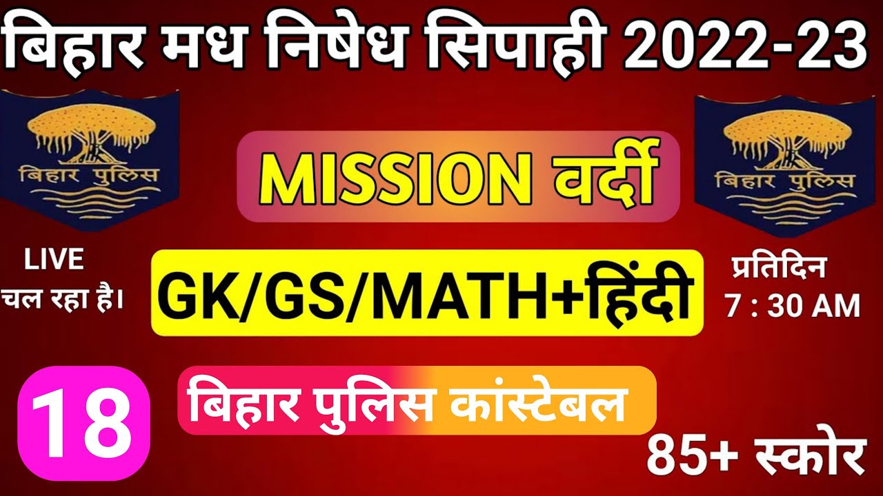 Bihar Madhya Nished(मद्य निषेध) 2022-23|Bihar Madhya Nished Practice ...