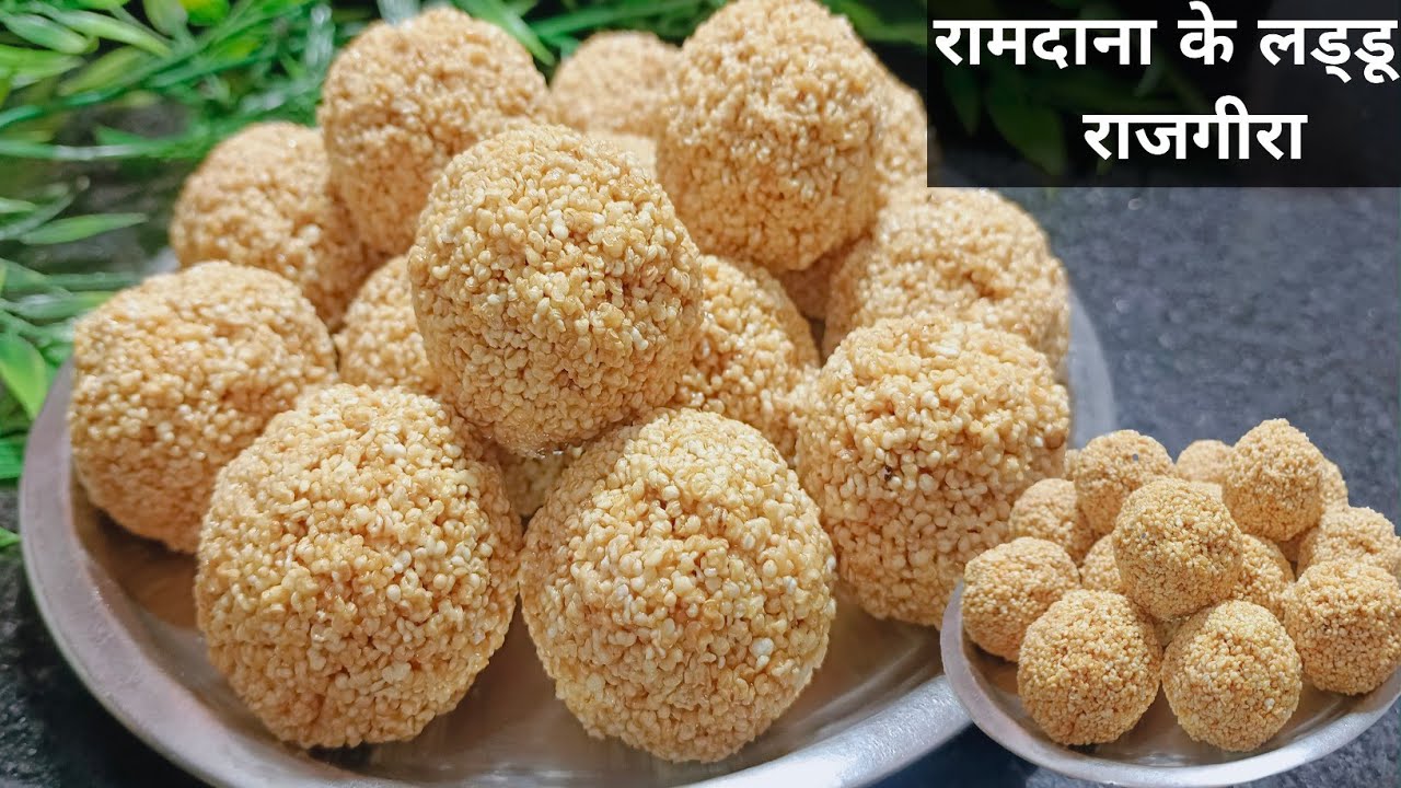 रामदाना (राजगीरा) के लड्डू बनाने का सही तरीका | ramdana ke laddu ...