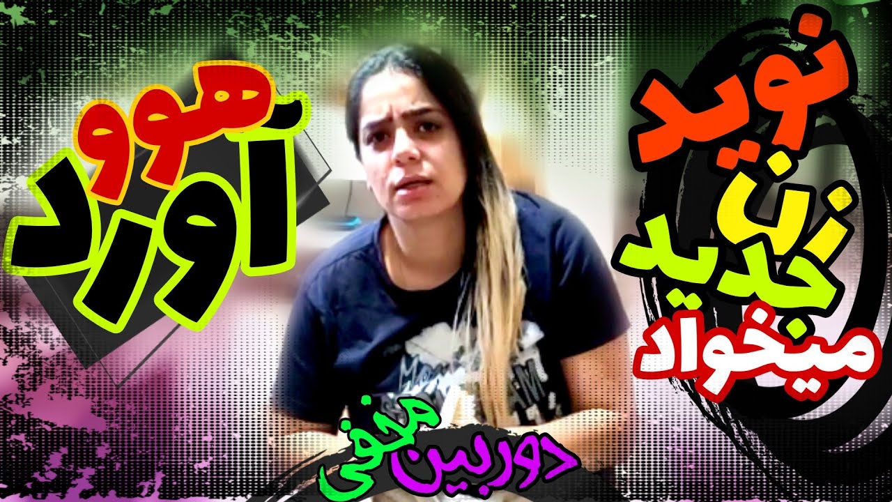 دوربین مخفی خیانت نوید به فکر خیانت افتاده 😫🙄 میگه هوو میارم برات