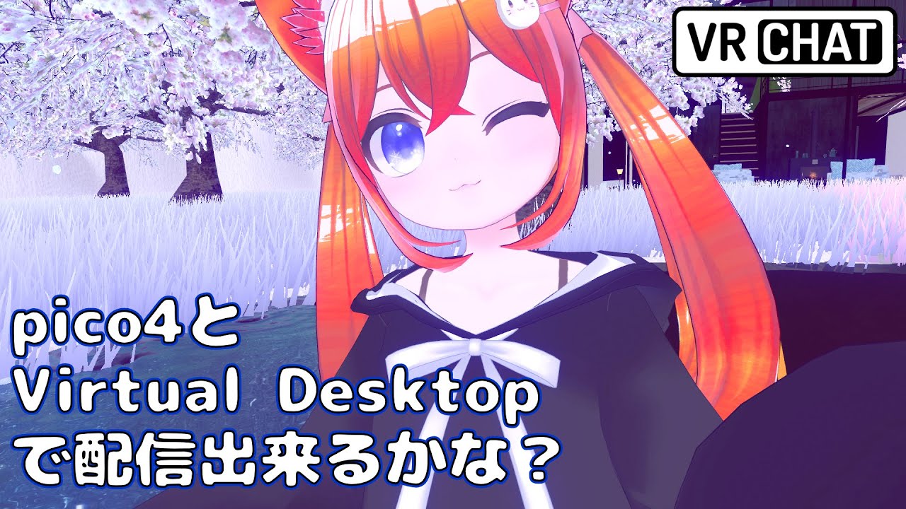 【VRC】pico4とVirtual Desktopで配信テスト【転寝うーたん】 - YouTube