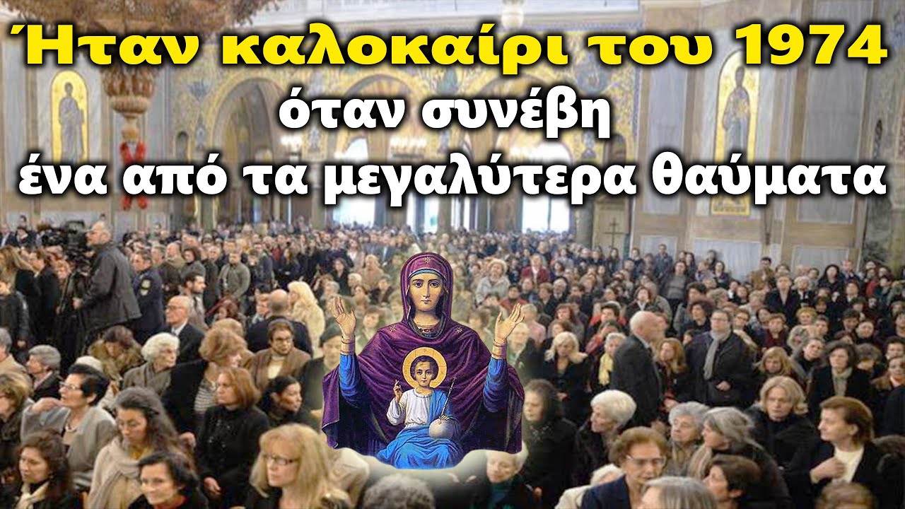Ήταν καλοκαίρι του 1974 όταν συνέβη ένα από τα μεγαλύτερα θαύματα στην ...