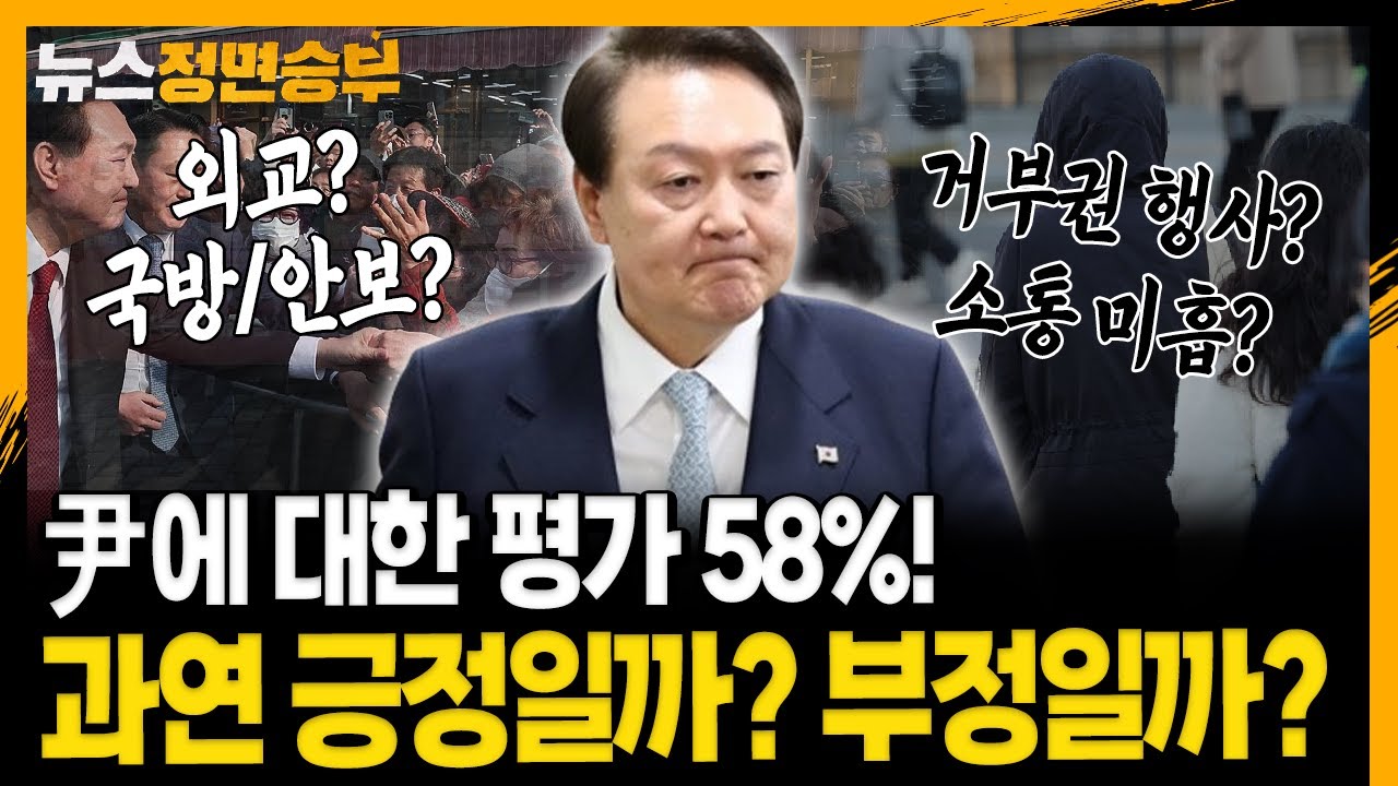 정면승부 尹에 대한 평가 58 과연 긍정일까 부정일까240119 Youtube
