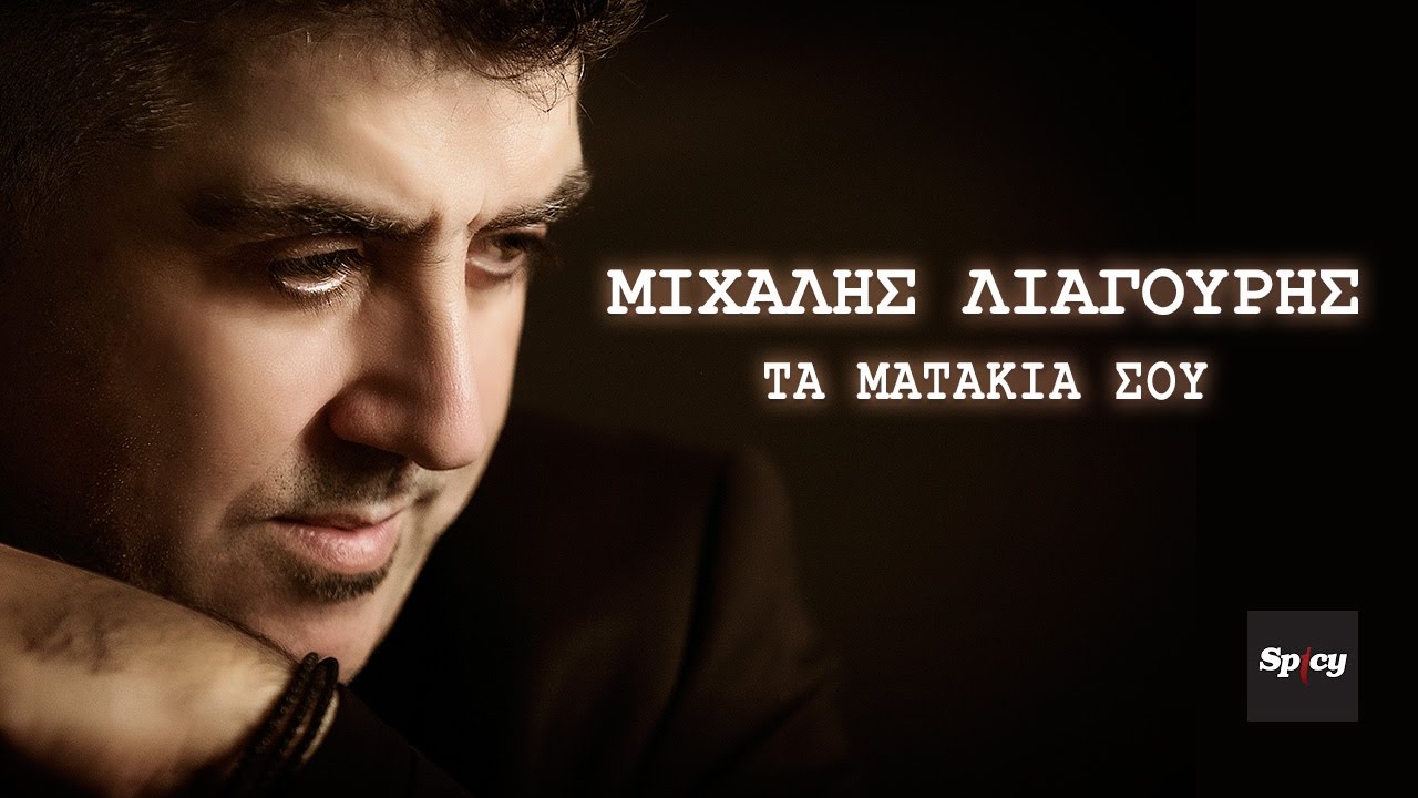 Μιχάλης Λιαγούρης – Τα ματάκια σου - YouTube