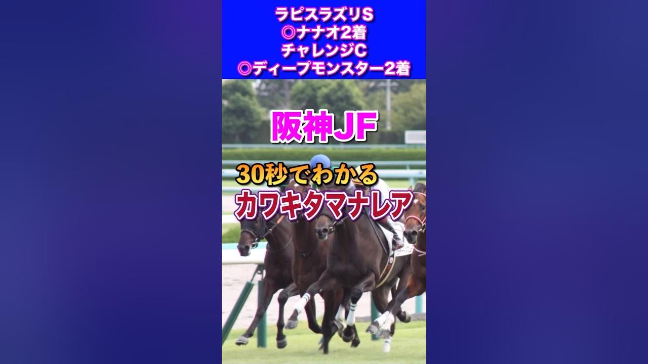 【阪神JF2024】30秒でわかるカワキタマナレア - YouTube