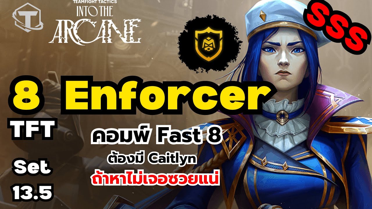 TFT Set 13.5 | 8 Enforcer คอมพ์เก่งมาก ระดับ SSS - YouTube