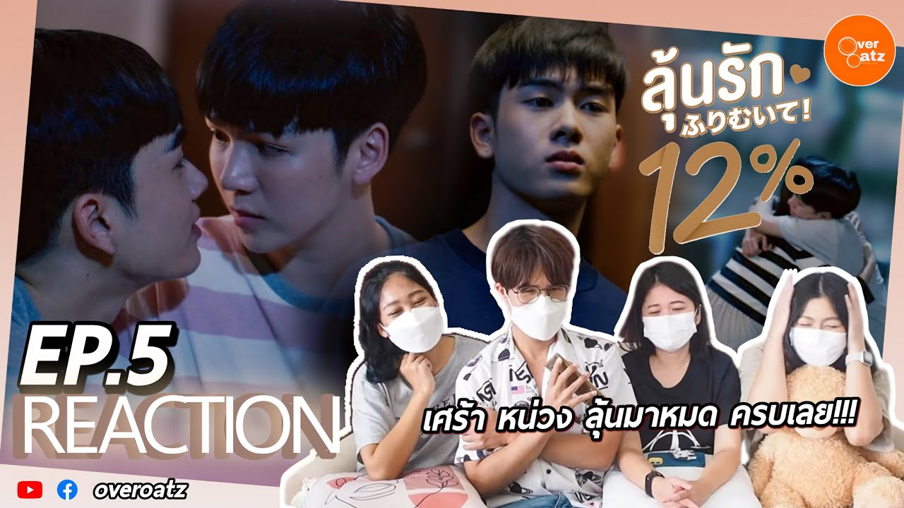 [REACTION] EP.5 My Only 12% | ลุ้นรัก12% | หน่วงจิต หน่วงใจ ส่วนบักแซนนี่ยังไงกันแน่!!! - YouTube