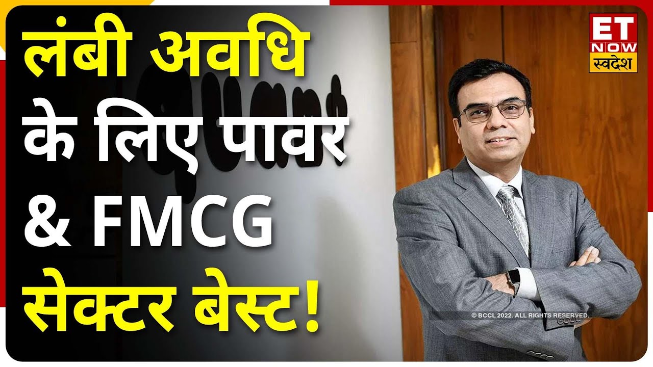 Power और Capital Goods में निवेश से मिलेगा अच्छा Return | Quant Mutual ...