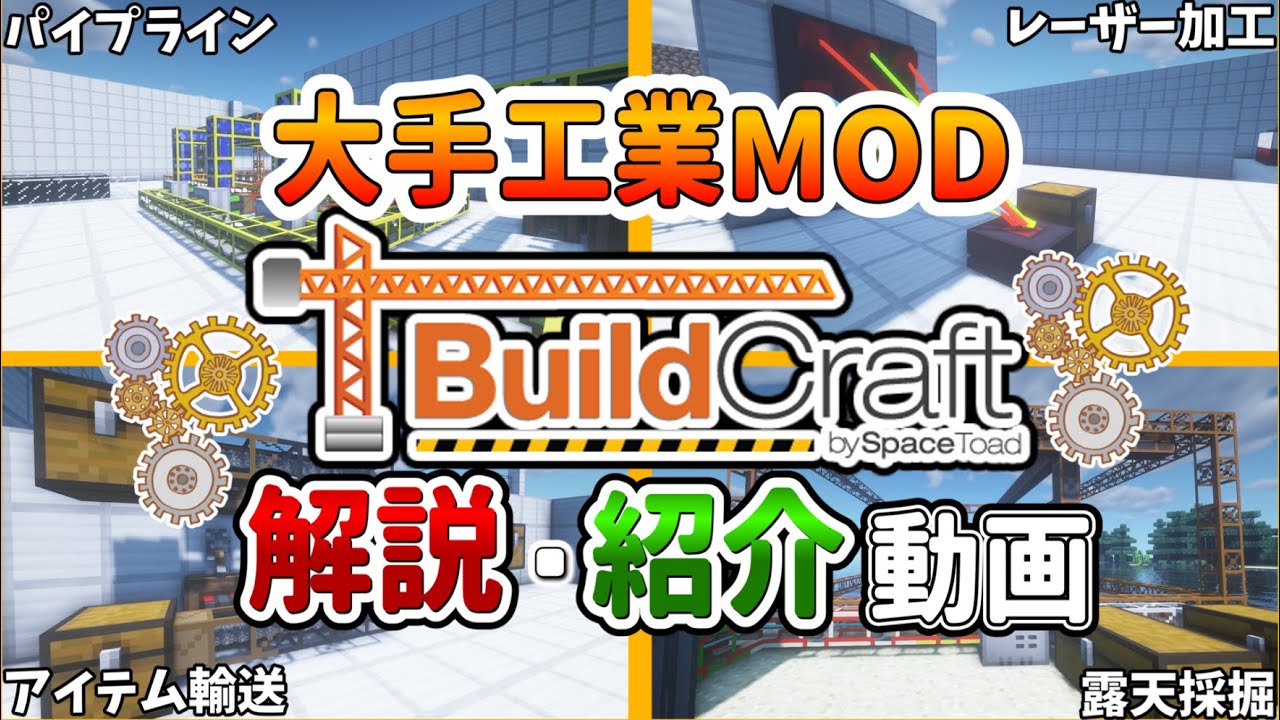 【マイクラMOD紹介】無茶苦茶マイクラが便利になる工業MOD！！（Buildcraft 1.7.10）【Minecraft工業MOD紹介・解説】 - YouTube