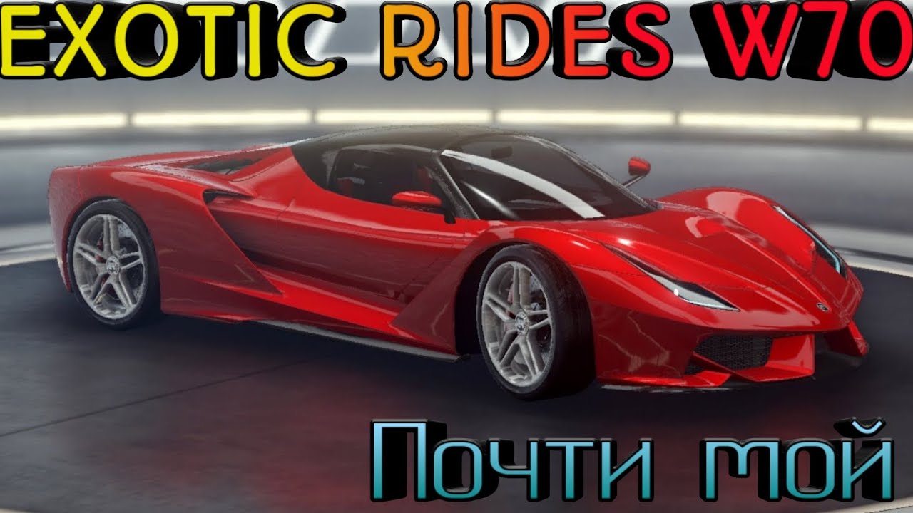 EXOTIC RIDES W70 Почти собрал | ASPHALT 9 LEGENDS - YouTube