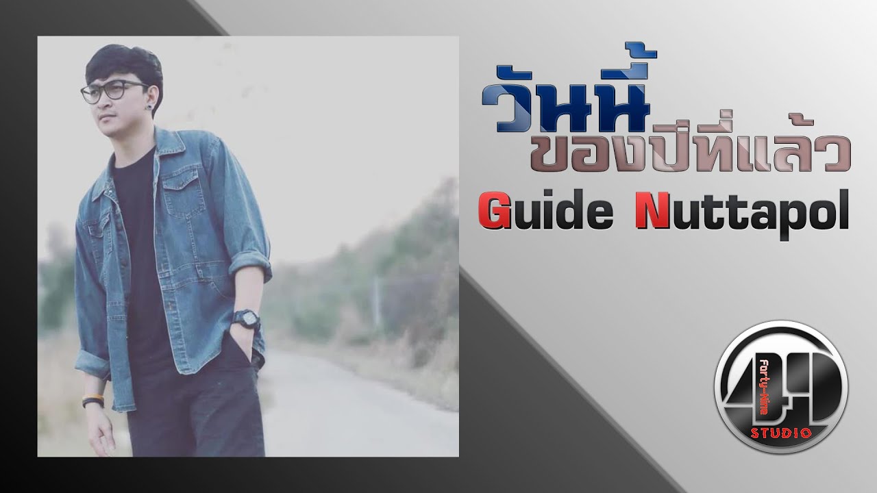 Guide Nuttapol - วันนี้ของปีที่แล้ว [ Official Lyric Video ] - YouTube