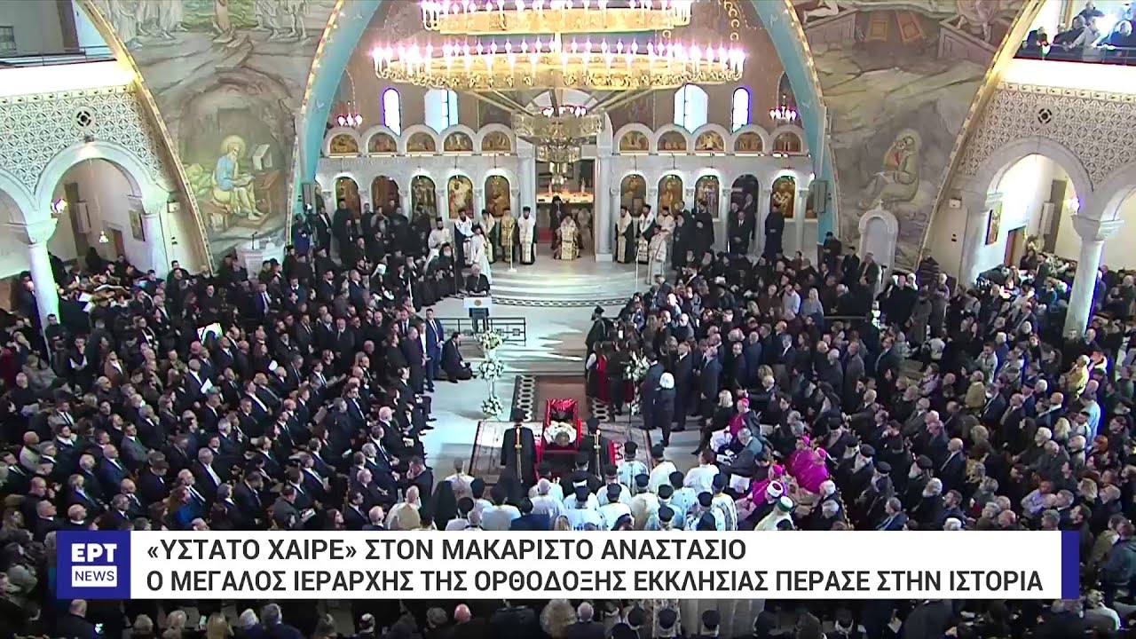 Κλήρος και λαός αποχαιρέτησαν σήμερα τον μακαριστό προκαθήμενο της ...