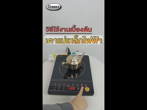 Gmax วิธีการใช้งาน เตาแม่เหล็กไฟฟ้า รุ่น IC-C12 | Gmax Official - YouTube