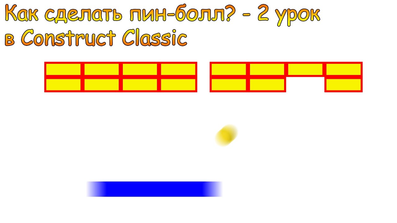 Урок по создании арканоида в Construct Classic! - 2 урок - YouTube