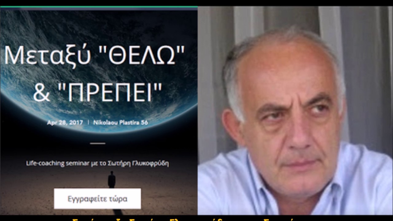 ΣΥΝΕΝΤΕΥΞΗ ΣΩΤΗΡΗ ΓΛΥΚΟΦΡΥΔΗ ΓΙΑ ΤΟ ΣΕΜΙΝΑΡΙΟ LIFE COACHING - YouTube
