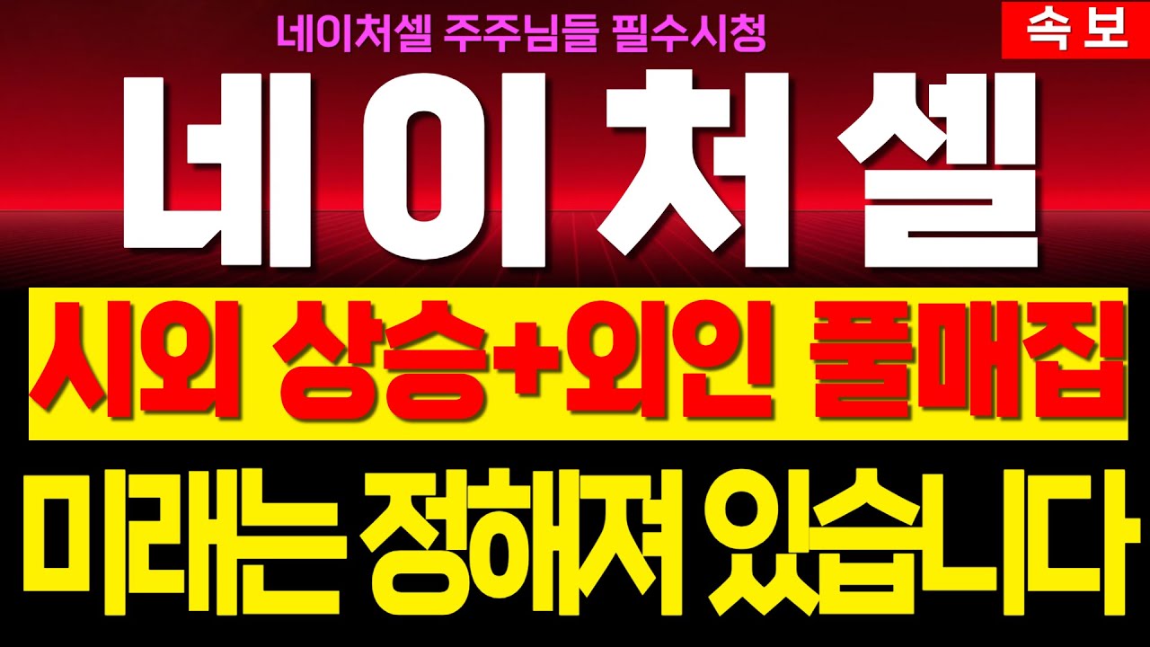 네이처셀 주가 전망 24 하락에도 외인 풀매집 시간외 다시 올린 이유 네이처셀 목표가 분석 네이처셀 조인트스템 줄기