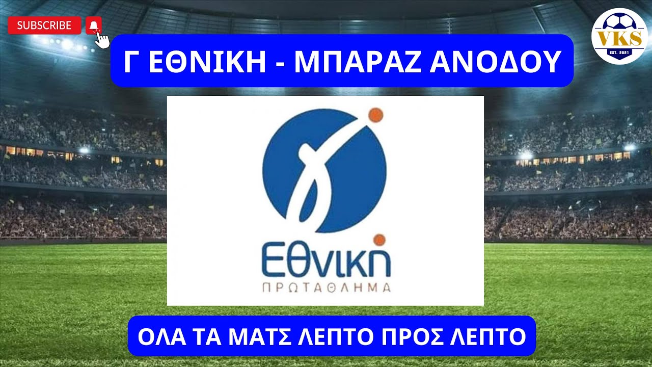 🔴 LIVE | Γ ΕΘΝΙΚΗ - ΜΠΑΡΑΖ ΑΝΟΔΟΥ | ΟΛΑ ΤΑ ΜΑΤΣ - ΛΕΠΤΟ ΠΡΟΣ ΛΕΠΤΟ ...