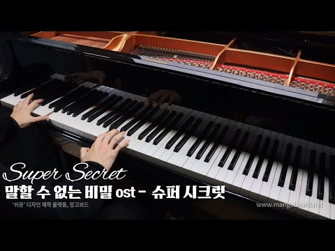 후반부 미친 편곡!! 말할 수 없는 비밀 OST - Super Secret / 슈퍼 시크릿 / Scret Ending 피아노 커버 (Piano Cover)