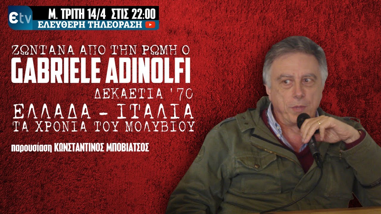 14/4/20 ΣΤΙΣ 22:00 ΖΩΝΤΑΝΑ ΑΠΟ ΤΗΝ ΡΩΜΗ Ο GABRIELE ADINOLFI ΓΙΑ ΤΑ ...