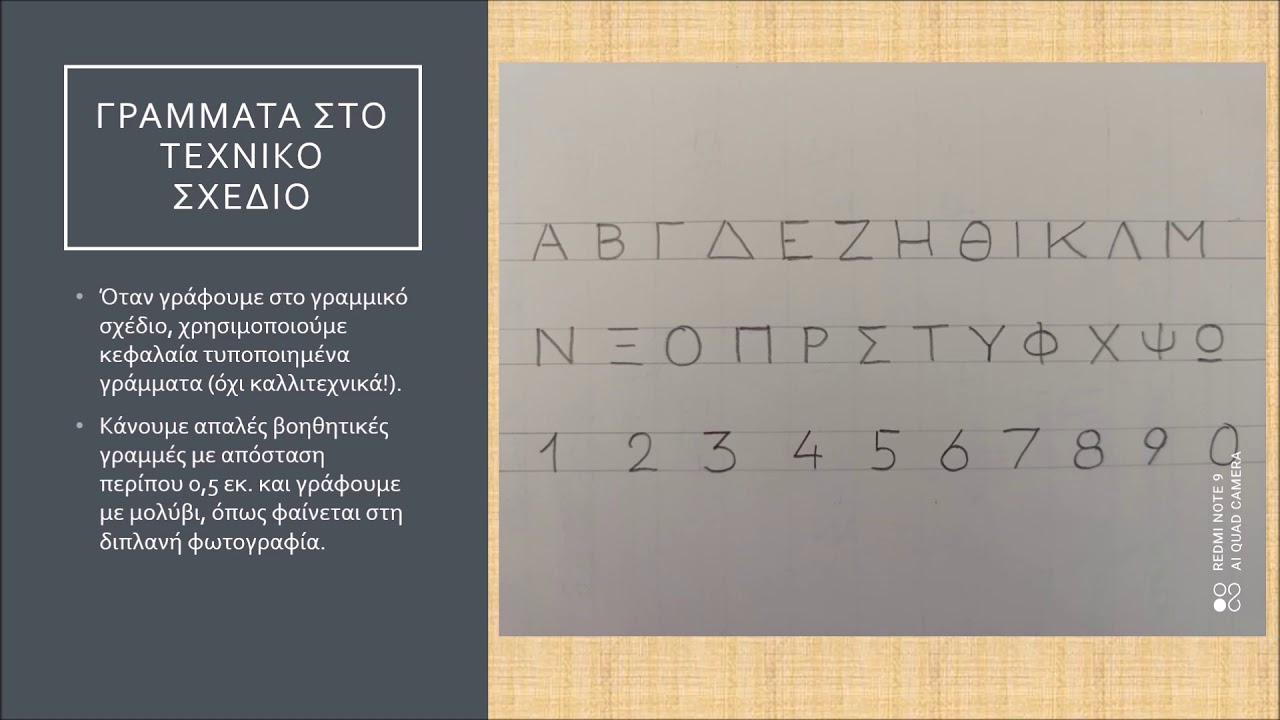 Χαρτί σχεδίασης για το Τεχνικό Σχέδιο (Α' Γυμνασίου) - YouTube