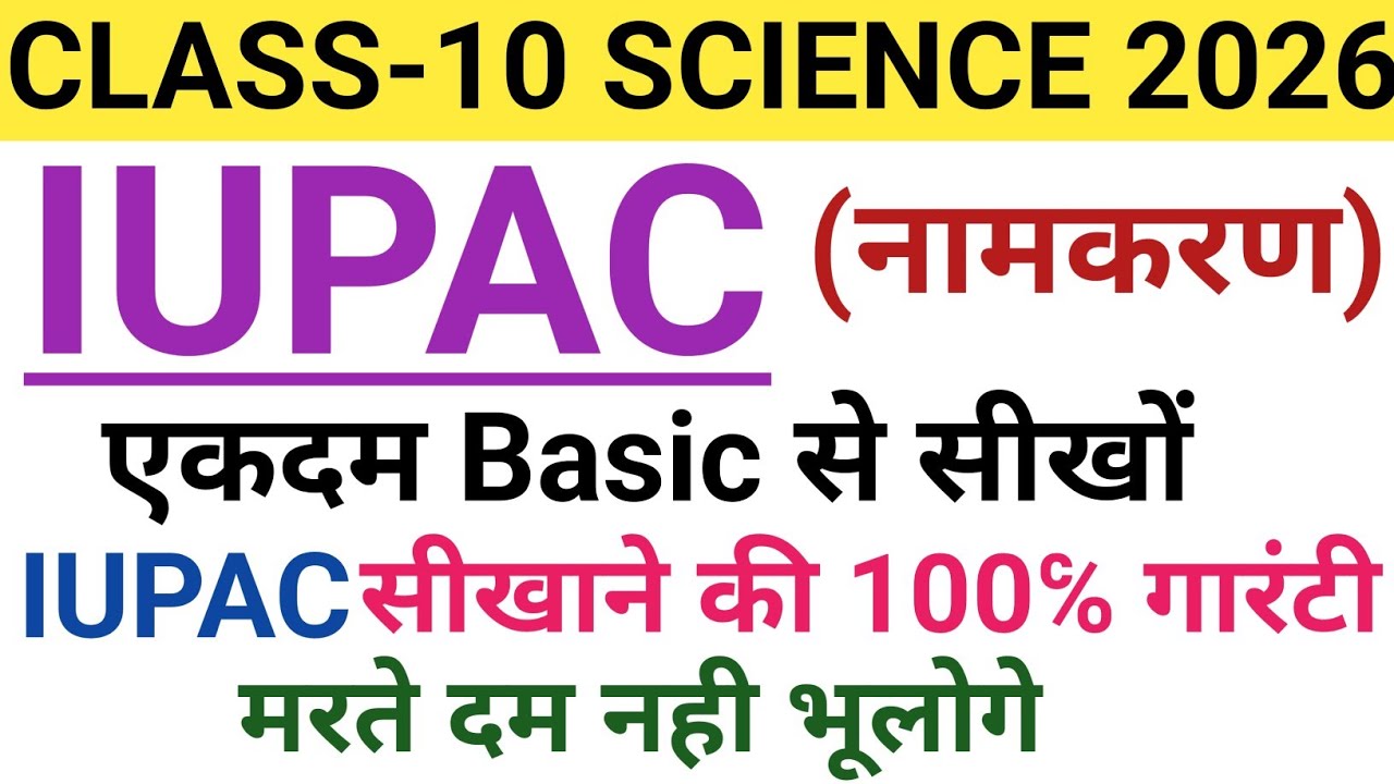 IUPAC।।🔥IUPAC नामकरण। IUPAC Class 10th Science। IUPAC kaise banaya।🚀 ...