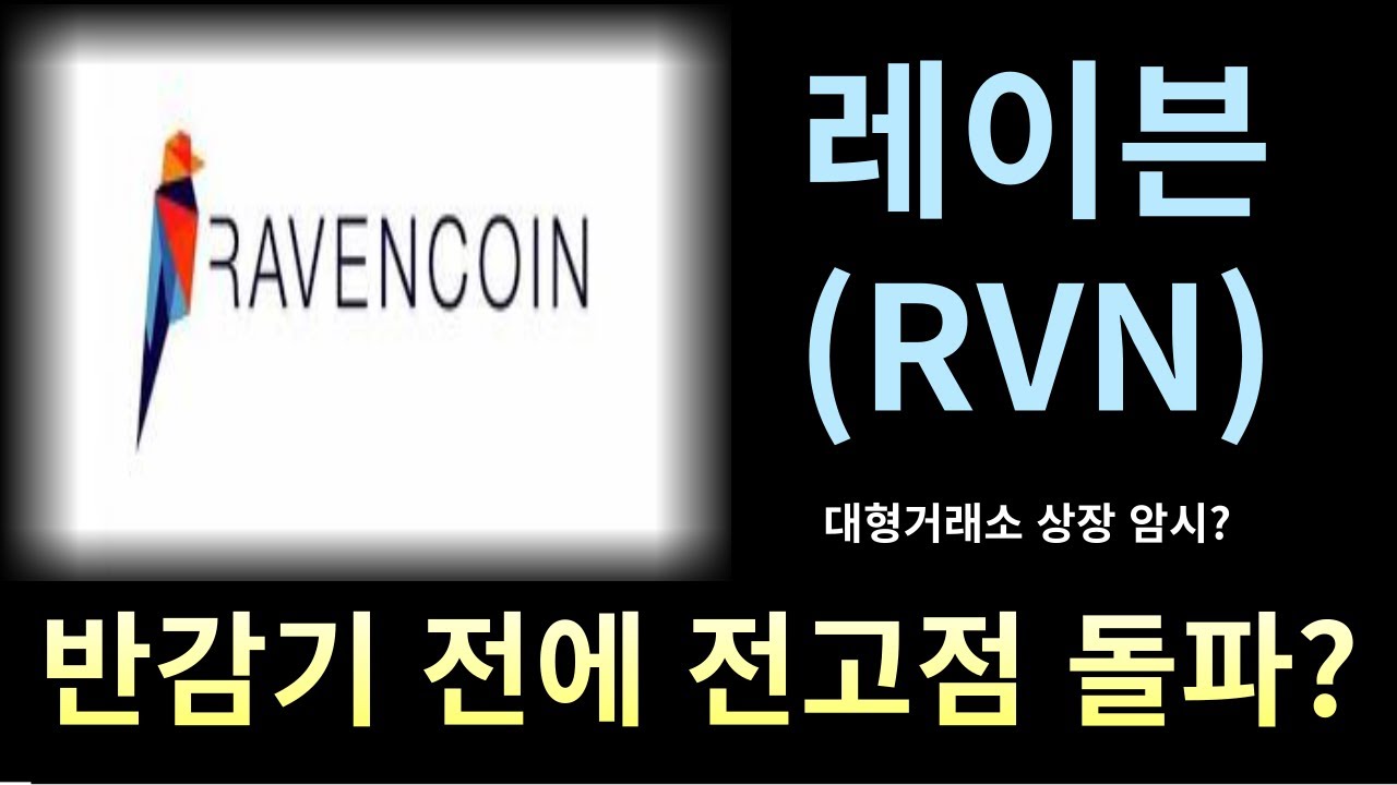 레이븐 코인rvn 대형거래소 상장 암시하는 글 게시 반감기 전에 전고점 돌파 가능할까 Youtube